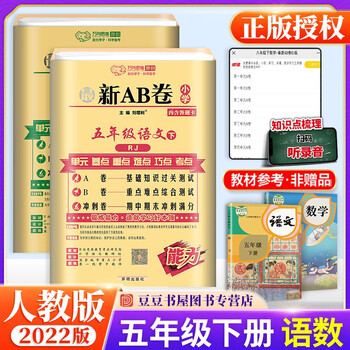 可选】新AB卷五年级 下册语文+数学2本人教版 期中期末冲刺100分试卷子