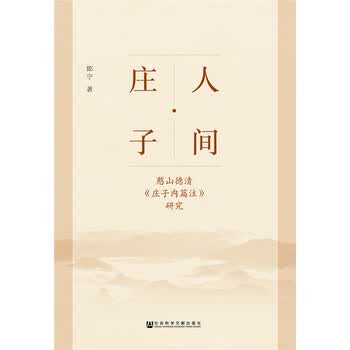 人间·庄子：憨山德清《庄子内篇注》研究