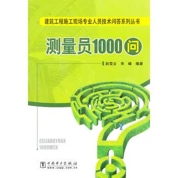 测量员1000问 赵雪云,李峰著 中国电力出版社