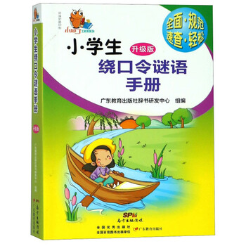 小知了工具书系列·小学生绕口令谜语手册（升级版）