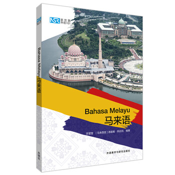 [正版图书]新丝路外语101：马来语