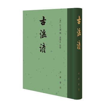 古谣谚（中国古典文学总集·精装繁体竖排）