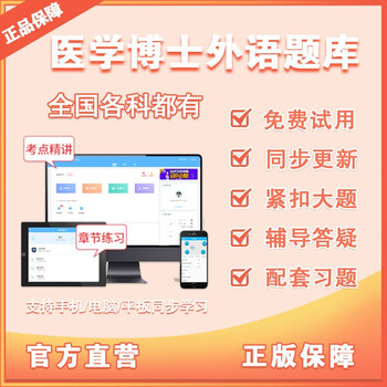 2021临床医学口腔护理医学基础知识博士考研博士英语同等学力考研西医综合口腔综合题库考试宝典 【医学考研】精品题库班（练习题+真题） 考研思想政治理论