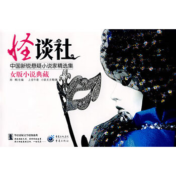 怪谈社(女版) 上官午夜,小妖尤尤 重庆出版社