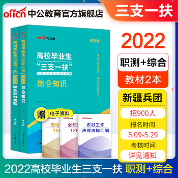中公教育2022三支一扶考试用书通用版：综合知识职业能力测验教材2本 北京辽宁新疆吉林河南甘肃上海四川云南重庆山东贵州内蒙古陕西广东等