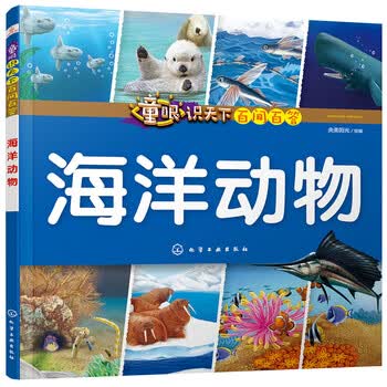 童眼识天下百问百答.海洋动物