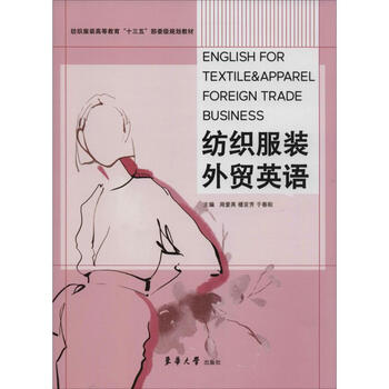 纺织服装外贸英语