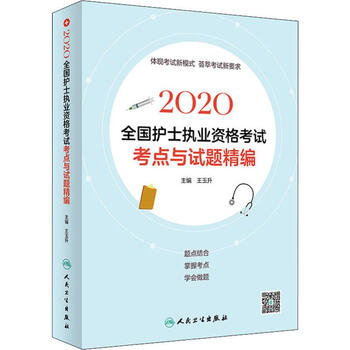 全国护士执业资格考试 考点与试题精编 2020