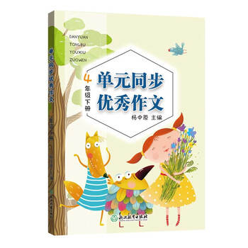 单元同步优秀作文(4下)