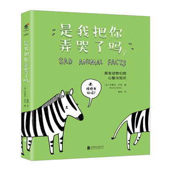 书店书籍是我把你弄哭了吗？ [Sad Animal Facts] 布鲁克·巴克（Brooke Bar