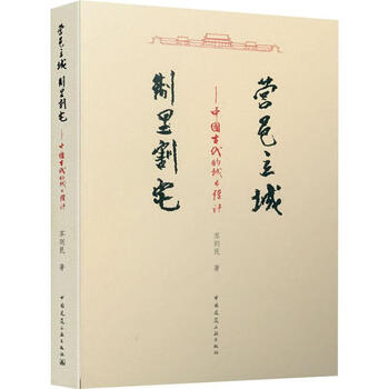 营邑立城 制里割宅——中国古代的城市设计