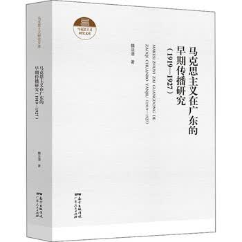 马克思主义在广东的早期传播研究(1919-1927)