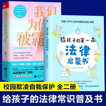 给孩子的第一本法律启蒙书正版（听北大法学硕士讲法制故事， 孩子不可不知的法律常识） 儿童读物课外阅读书籍法律常识普及读物安全意识安全 [11-14岁] 我们为什么被霸凌+法律启蒙书
