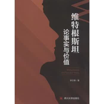 维特根斯坦论事实与价值