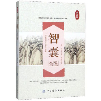 智囊全鉴（典藏版）