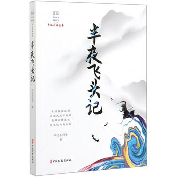 半夜飞头记