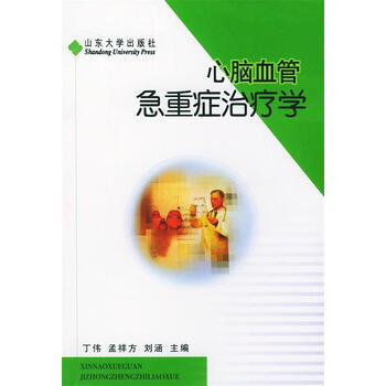 心脑血管急重症治疗学 丁伟,孟祥方,刘涵 主编