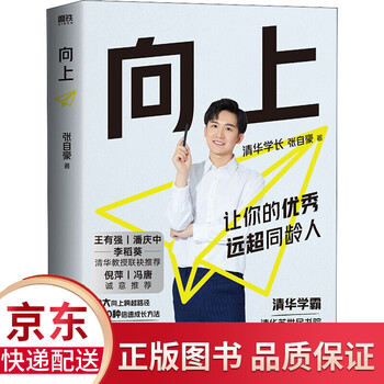 向上 让你的远同龄人 清华苏世民学长 张自豪著 《冯唐成事心法》作者冯唐推荐 图书