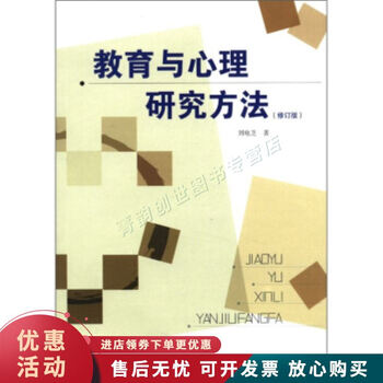 教育与心理研究方法