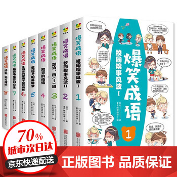 爆笑成语 全八册儿童漫画书校园糗事风波见贤思齐爆笑成语幽默搞笑成语故事全套漫画书小学生课外书 爆笑成语全8册