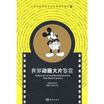 世界动画大片鉴赏 汤俊,马华著 海洋出版社
