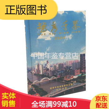 越秀年鉴(2004)  中华书局 
