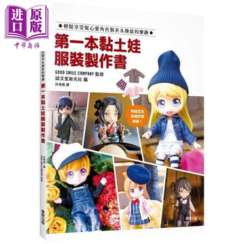 第一本黏土娃服装制作书：轻松享受帮心爱角色制衣＆换装的乐趣 港台原版 诚文堂 台湾东贩 手工手艺