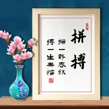 努力的意义 书房挂画中高考加油礼物励志字画摆件书法座右铭实木相框挂墙画框UTK UTK49 拼搏自强不息 A3(挂墙专用)