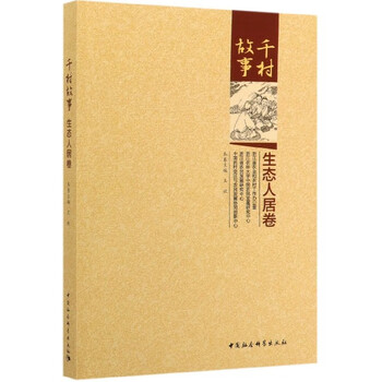 千村故事(生态人居卷)