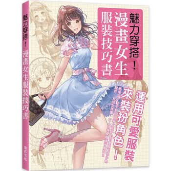 原版进口书 刘蕙瑜魅力穿搭！漫画女生服装技巧书：运用可爱服装来装扮角色！瑞升
