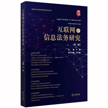 W  互联网与信息法务研究(第2辑)9787519739737法律