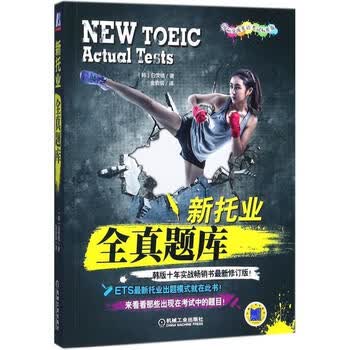 新托业全真题库 (韩)白荧植 著;金俞辰 译