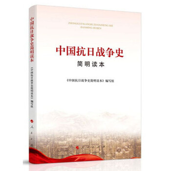 中国抗日战争史简明读本
