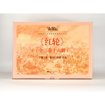 有货 正版全新 红轮（共三卷）16册 副标题: 核心卷、灵魂卷作者:  [俄] 亚历山大·索尔仁尼琴