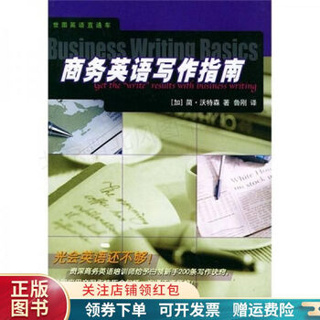 世图英语商务直通车:商务英语写作指南 沃特森
