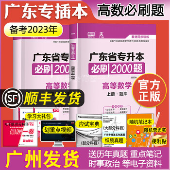 2023年版广东省普通高校专升本专插本考试用书必刷题2000题历年真题 小红本书教材政治英语管理学高等数学高数普通高校考试用书章节分类集训练习题题库刷题库课2022 高等数学必刷2000题