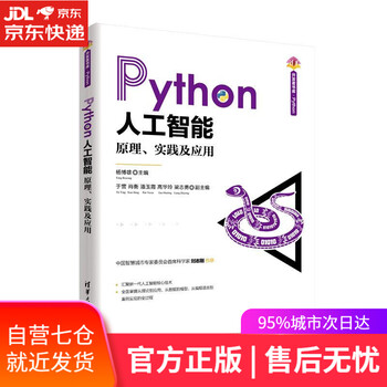 【正版图书】Python人工智能 杨博雄 主编,于营,肖衡,潘玉霞,高华玲,梁志勇副 主编 清华大学出版社