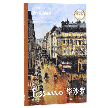 西方大师原作高清解读 毕沙罗 9787535686077 徐好罗彪 湖南美术