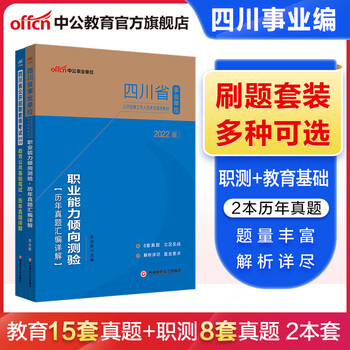 中公教育2022四川省事业单位考试用书事业编真题试卷：职业能力倾向测验+教育公共基础或医学基础知识 (职业能力测验+教育公共基础)历年真题 2本