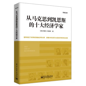 从马克思到凯恩斯的十大经济学家【正版图书】