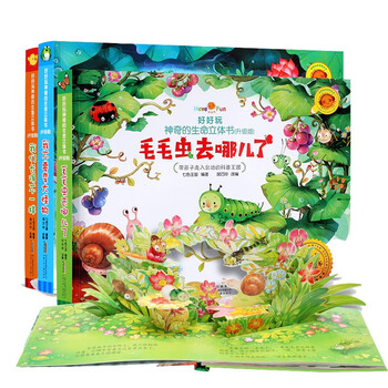 好好玩神奇的生命立体书升级版（毛毛虫去哪儿了+我不要变大怪物+我们长得不一样）套装3册