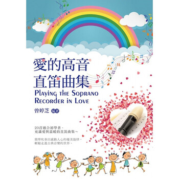 台版 爱的高音直笛曲集初学者具备音乐基础笛声旋律艺术