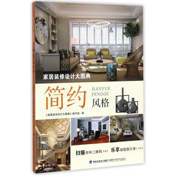 家居装修设计大图典(简约风格)
