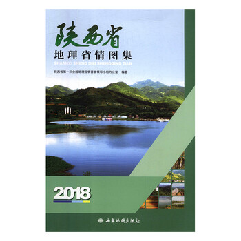 陕西省地理省情图集:2018/旅游/地图/书籍