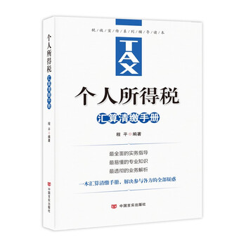 个人所得税汇算清缴手册 程平
