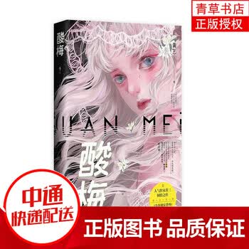 酸梅黄三江苏凤凰文艺出版社9787559451347 青春文学书籍