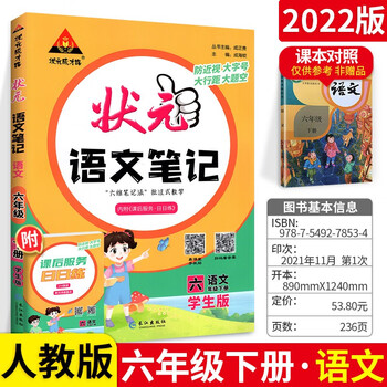 2022版小学状元语文笔记六年级 下册 语文 人教版 状元大课堂课堂笔记同步讲解背记清单复习辅导