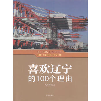 喜欢辽宁的100个理由 马庆利 著