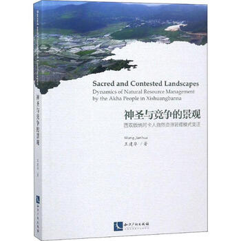 神圣与竞争的景观:西双版纳阿卡人自然资源管理模式变迁:dynamics of natural res