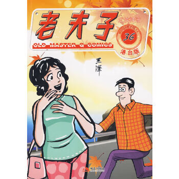 老夫子港台版36--武侠神话